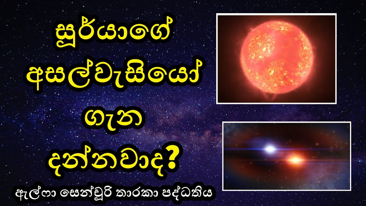 Everything about Alpha Century | ඇල්ෆා සෙන්චූරි තාරකා පද්ධතිය ගැන ...
