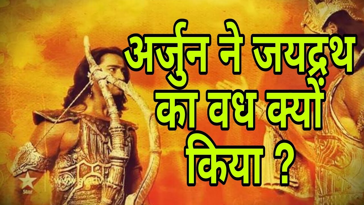 अर्जुन ने जयद्रथ का वध क्यों किया | Mahabharat | Why Arjun Kills ...