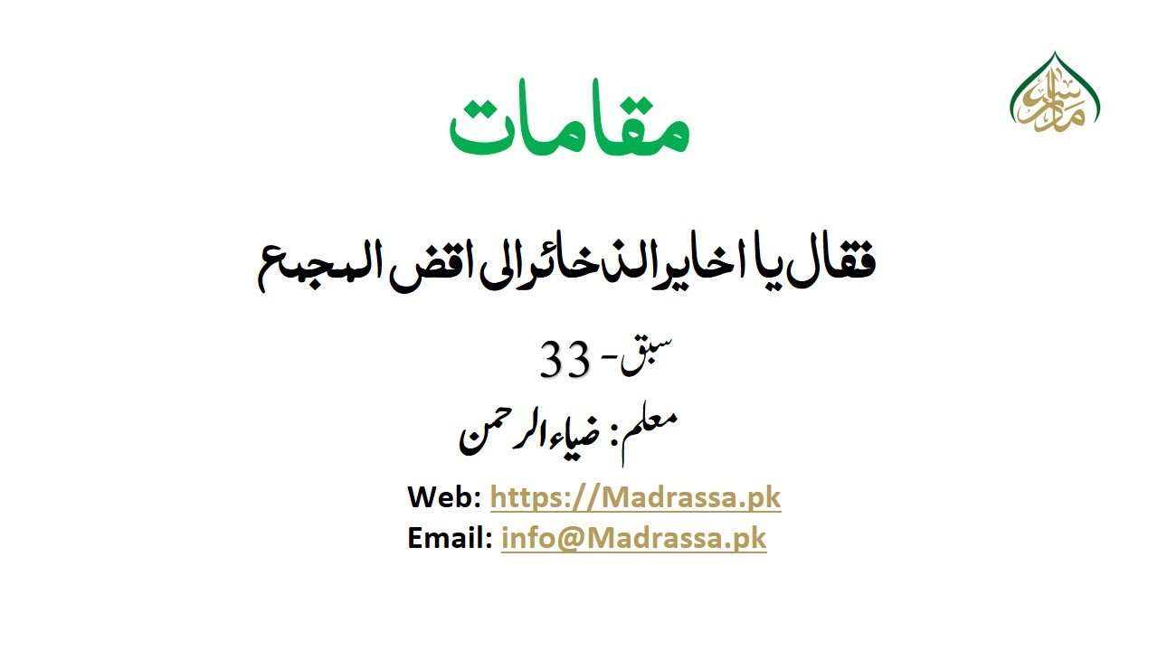 33 فقال يا اخايرالذخائرالی اقض المجمع۔maqamat lesson33 - YouTube