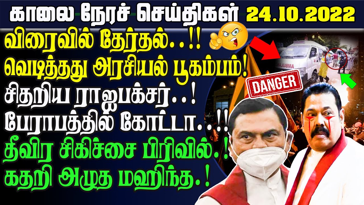 காலை நேரச் செய்திகள் - 24.10.2022 | Sri lanka Morning News Today ...
