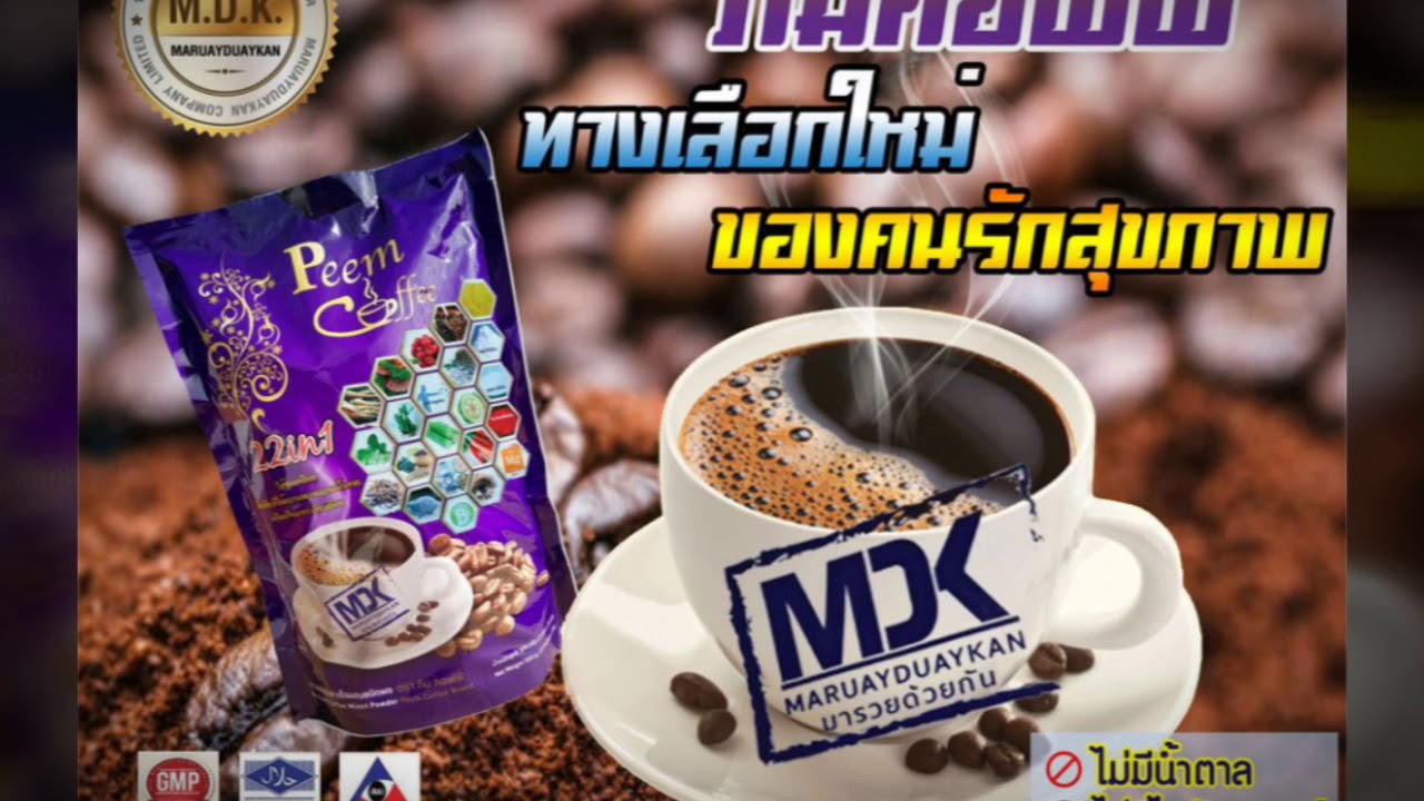 กาแฟสมุนไพรภีมคอฟฟี่22in1 MDK Peem Coffee #กาแฟเงินล้าน มารวยด้วยกัน ...