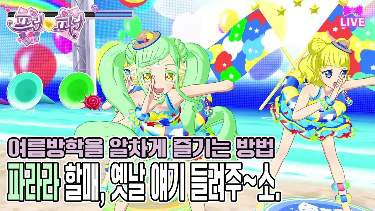 프리파라 스위치 게임 파라라 할매와 함께 여름 바캉스 라이브 스타 스플래시 마린 코디 여름방학을 알차게 즐기는 방법
