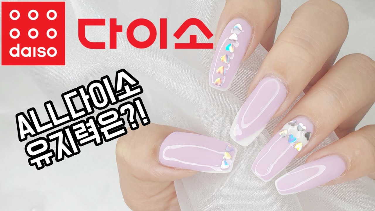 All 다이소연장 얼마나 갈까😲연장부터 제거 방법까지 다 알려드림💜연보라 하트네일셀프네일 Youtube