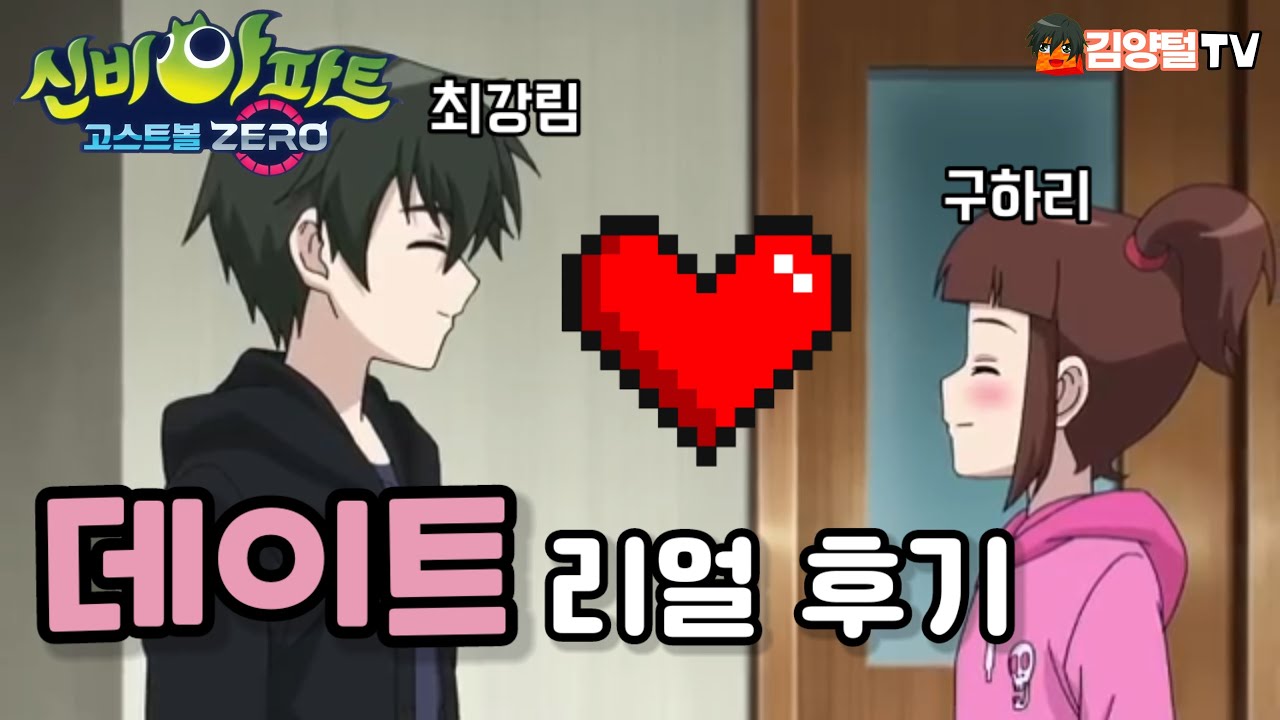 강림 ️하리 데이트 리얼 후기 개그 더빙 상황극 신비아파트 고스트볼zero 김양털tv Youtube
