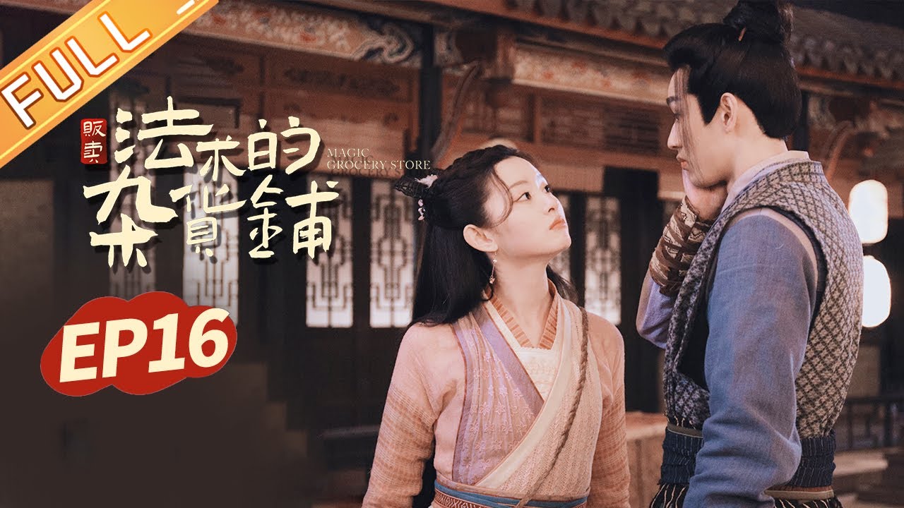 ENG《贩卖法术的杂货铺 Magic Grocery Store》EP16：助人为乐杂货铺！小七啸天人间再相遇！【芒果TV大芒】 - YouTube