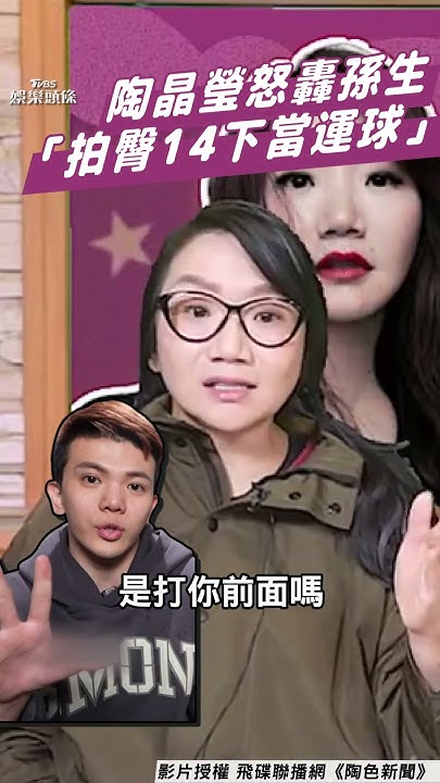 孫生襲臀14下稱「美式打招呼」 陶晶瑩怒批「汙辱美式文化」：別牽拖｜TVBS娛樂頭條 #shorts - YouTube