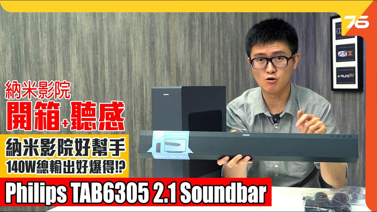 Philips TAB6305 2.1 Soundbar 勁細勁薄納米影院輕鬆達成！140W總輸出達好爆得！？（附設中文字幕）粵語 ...