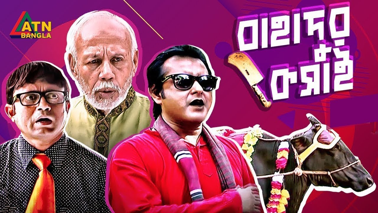 Bahadur Koshai | বাহাদুর কসাই | AKM Hasan | ATM samsuzzaman | Shamim ...