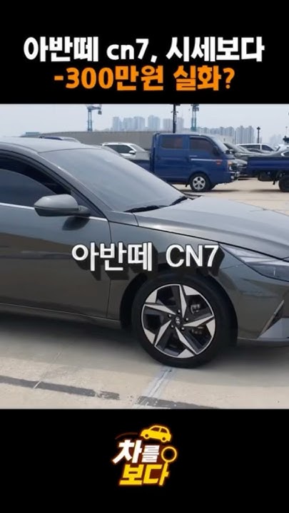 아반떼 cn7 시세보다 -300만원! 꼼꼼하게 살펴봅니다! - YouTube
