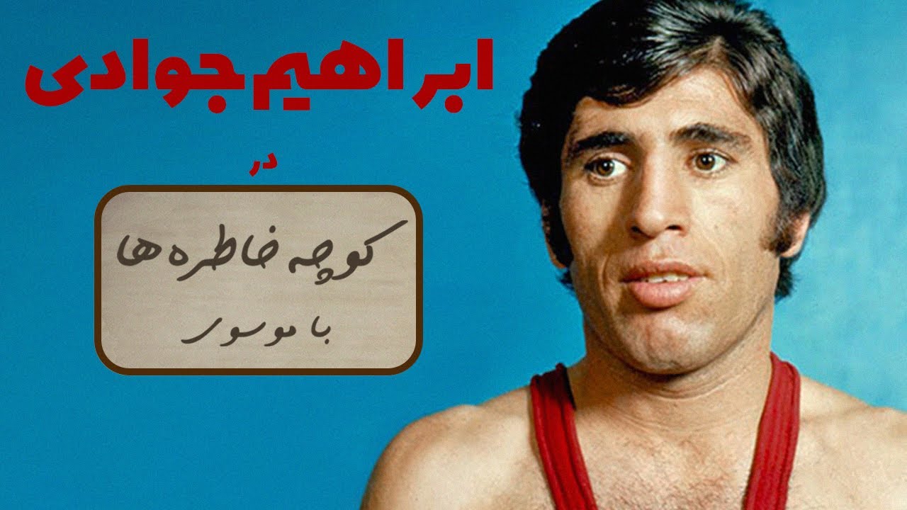 EBRAHIM JAVADI کوچه خاطره ها - گفت و گوی صمیمانه با ابراهیم جوادی - YouTube