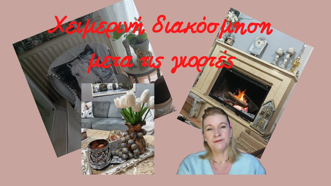 Χειμερινή διακόσμηση μετα τις γιορτές - After christmas decorasion ...