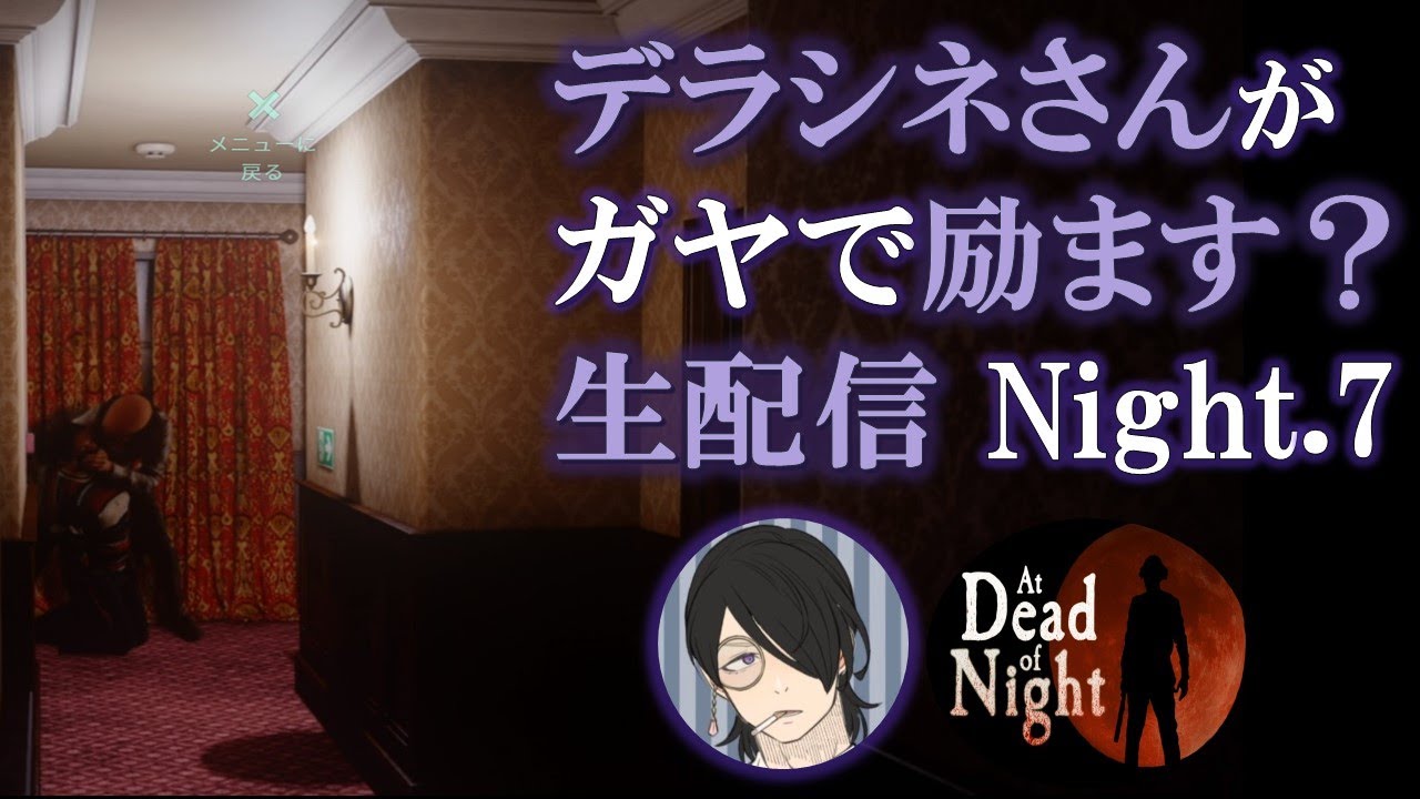 【Night.7】助っ人（？）に励まされながら「At Dead Of Night」をプレイしていく - YouTube