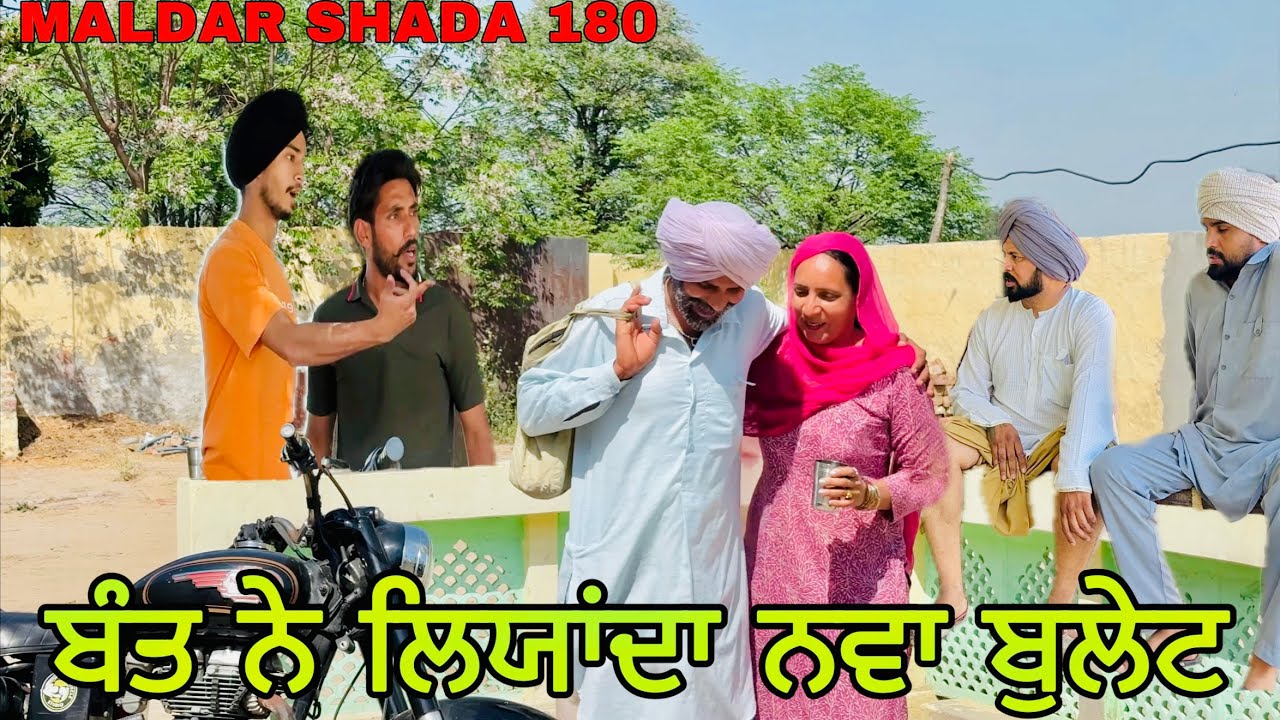 ਮਾਲਦਾਰ ਛੜਾ 180 MALDAR SHADA baghu shada PUNJABI SHORT MOVIE 2025 ...