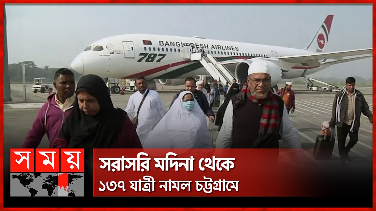 সরাসরি মদিনা থেকে ১৩৭ যাত্রী নামল চট্টগ্রামে | Chattogram | Shah Amanat ...