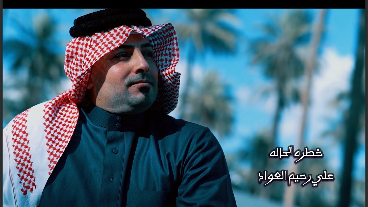 خطره الحاله_ علي رحيم العواد Ali Rahim Al-Awad - YouTube