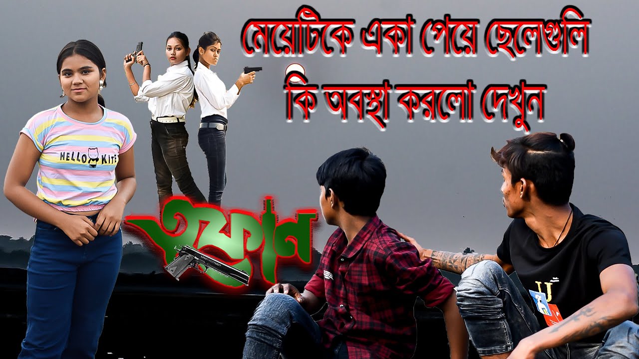 ছেলেরা বাচ্চা বাচ্চা মেয়েদের নিয়ে কি করে দেখুন || তুফান || Ras Bangla ...