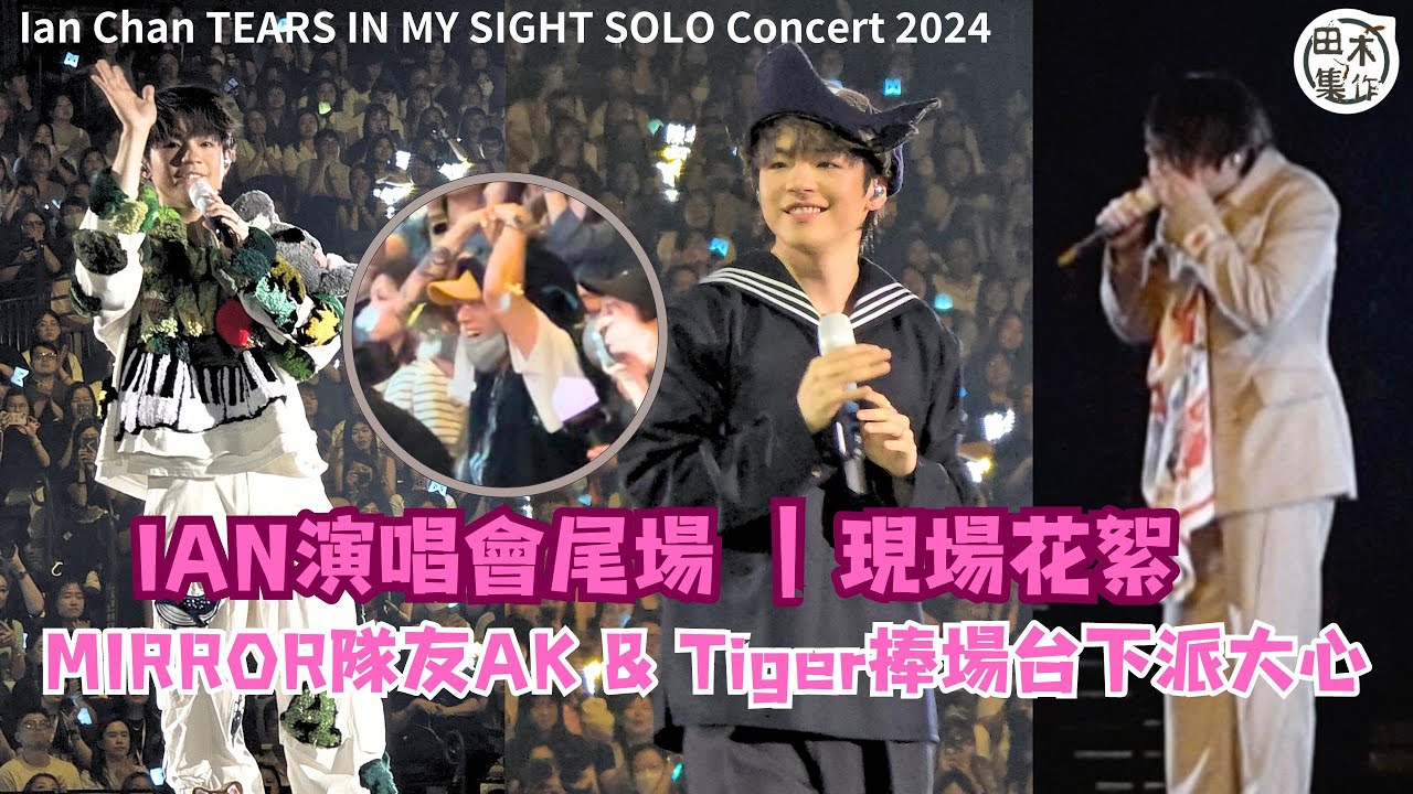 現場直擊丨Ian陳卓賢尾場演唱會 MIRROR隊友AK江𤒹生 & Tiger邱傲然捧場 AK台下大派心心丨IAN CHAN "TEARS ...