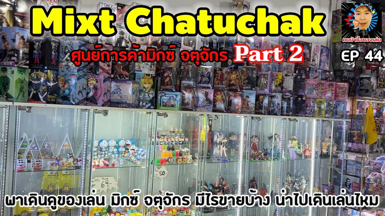 Looking at toys Mixt Chatuchak ศูนย์การค้ามิกซ์ จตุจักร Part 2 - YouTube