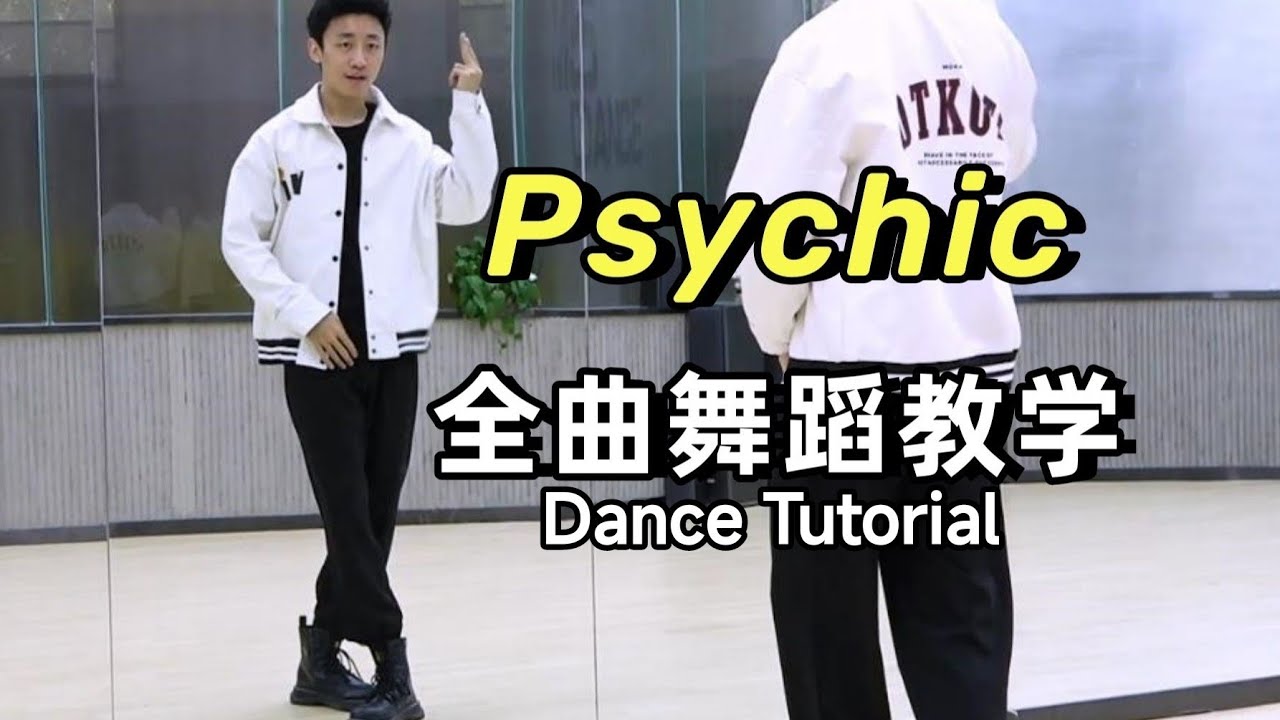 【南舞团】张艺兴 Psychic 全曲舞蹈教学 上【Nan Crew】Lay Zhang Dance Tutorial kpop p1 ...