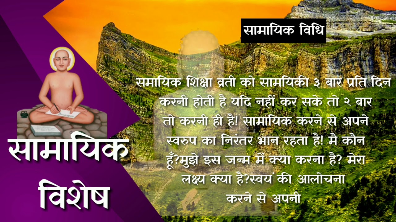 सामायिक विशेष | Samayik Vishesh | Jain Pathshala | जिनवाणी ज्ञान ...