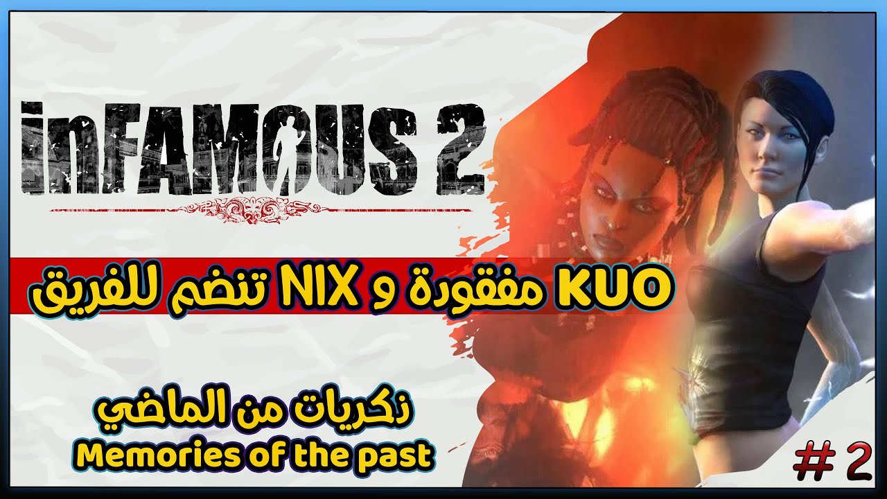 INFAMOUS 2 KUO is missing and NIX joins the team #2🔥 نكمل المغامرة الشيقة نيكس تنضم لنا و كيو ...