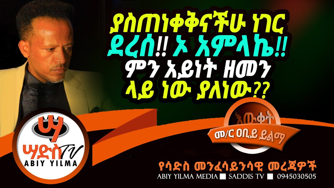 ያስጠነቀቅናችሁ ነገር ተከሰተ! ኦ አምላኬ! ምን አይነት ዘመን ላይ ደረስን?Abiy Yilma, ሳድስ ቲቪ ...
