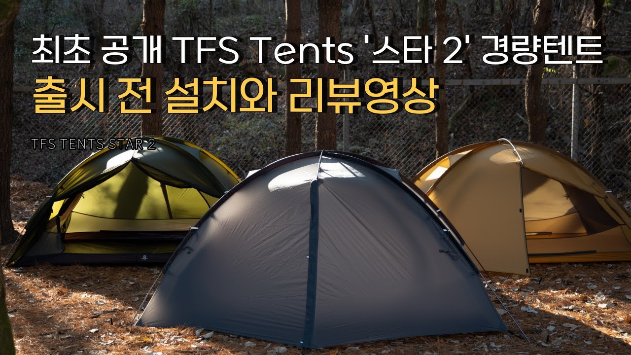 TFS Tents Star 2 스타2 경량 백패킹텐트 설치 및 리뷰 - YouTube