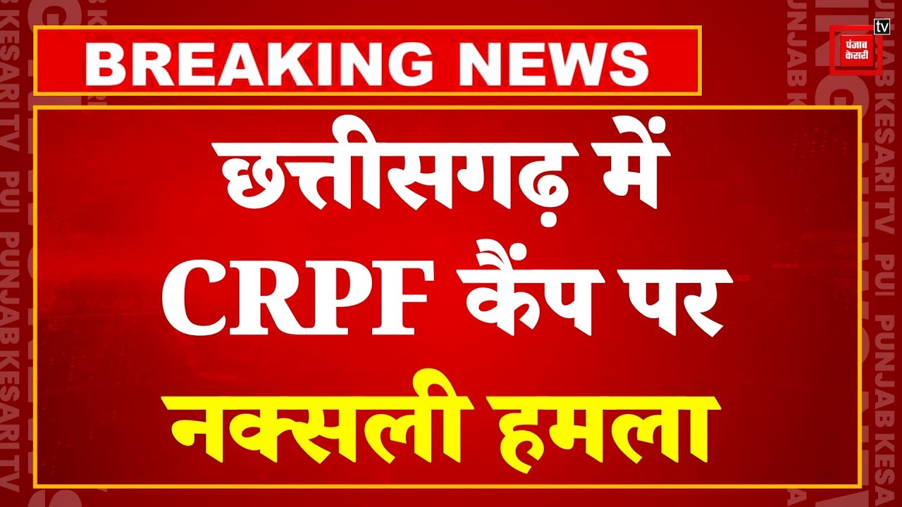 Chhattisgarh में CRPF कैंप पर नक्सली हमला, 14 जवान घायल, 3 शहीद ...