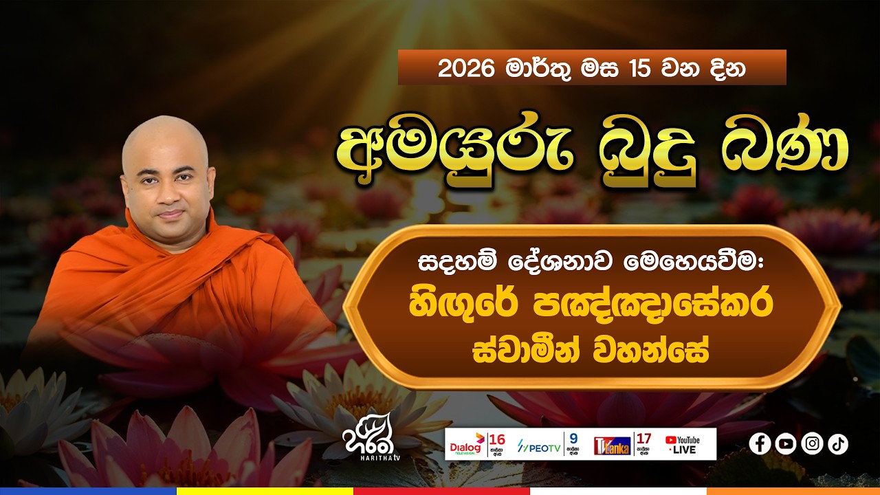 අමයුරු බුදු බණ | Amayuru Budhu Bana | Ven. Hingure Pannasekara Thero ...