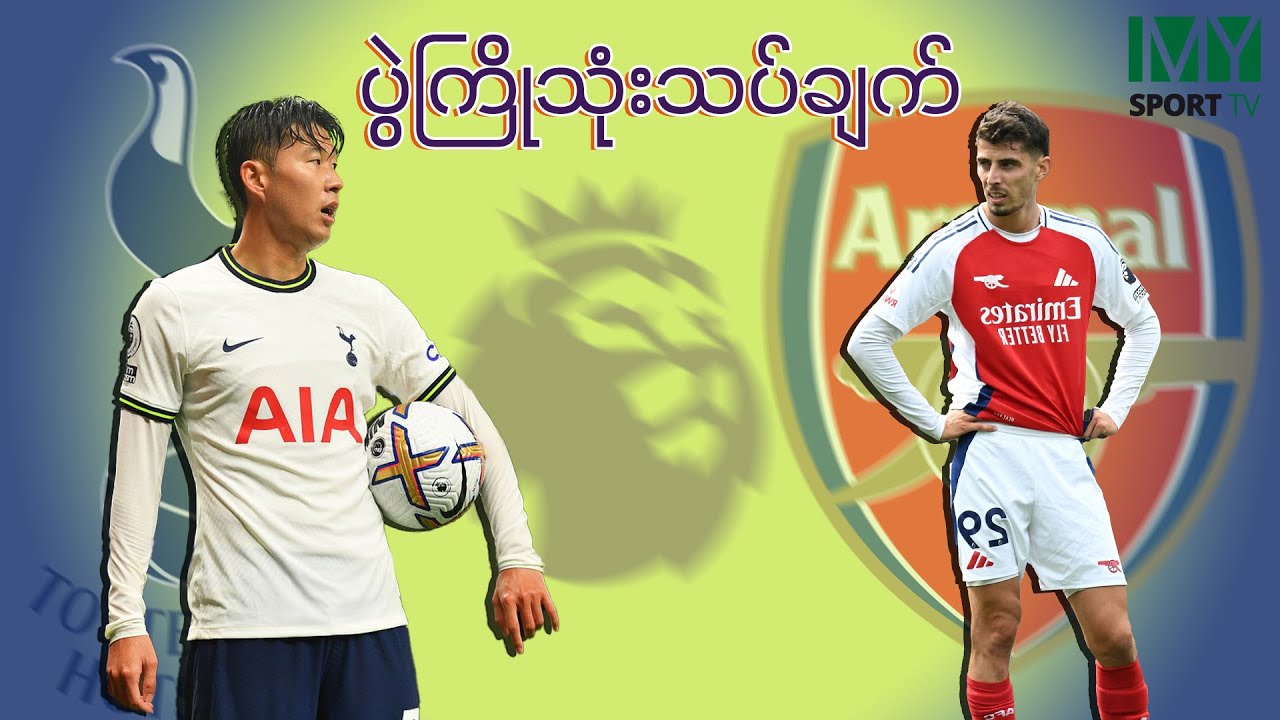 စပါးနဲ့ အာဆင်နယ်တို့ရဲ့ လန်ဒန်ဒါဘီ ပွဲစဉ်အတွက် ပွဲကြိုသုံးသပ်ချက် Youtube