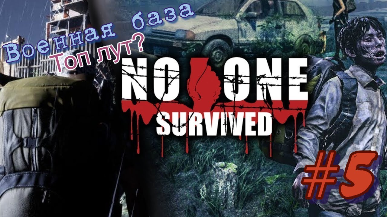 Военная база, Бункер / Новая выживалка // No One Survived // Ранний ...