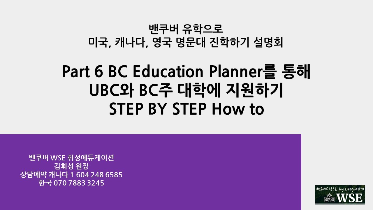 캐나다에서 캐나다 명문대 가기: Part 6 BC Education Planner를 통한 UBC와 BC주 대학에 지원하기 ...