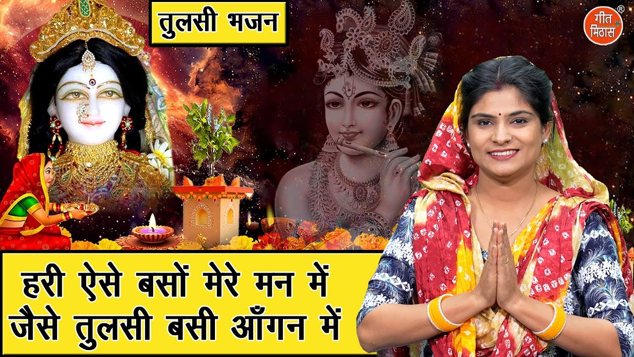 तुलसी भजन | हरी ऐसे बसों मेरे मन मे जैसे तुलसी बसी आँगन में | Tulsi ...