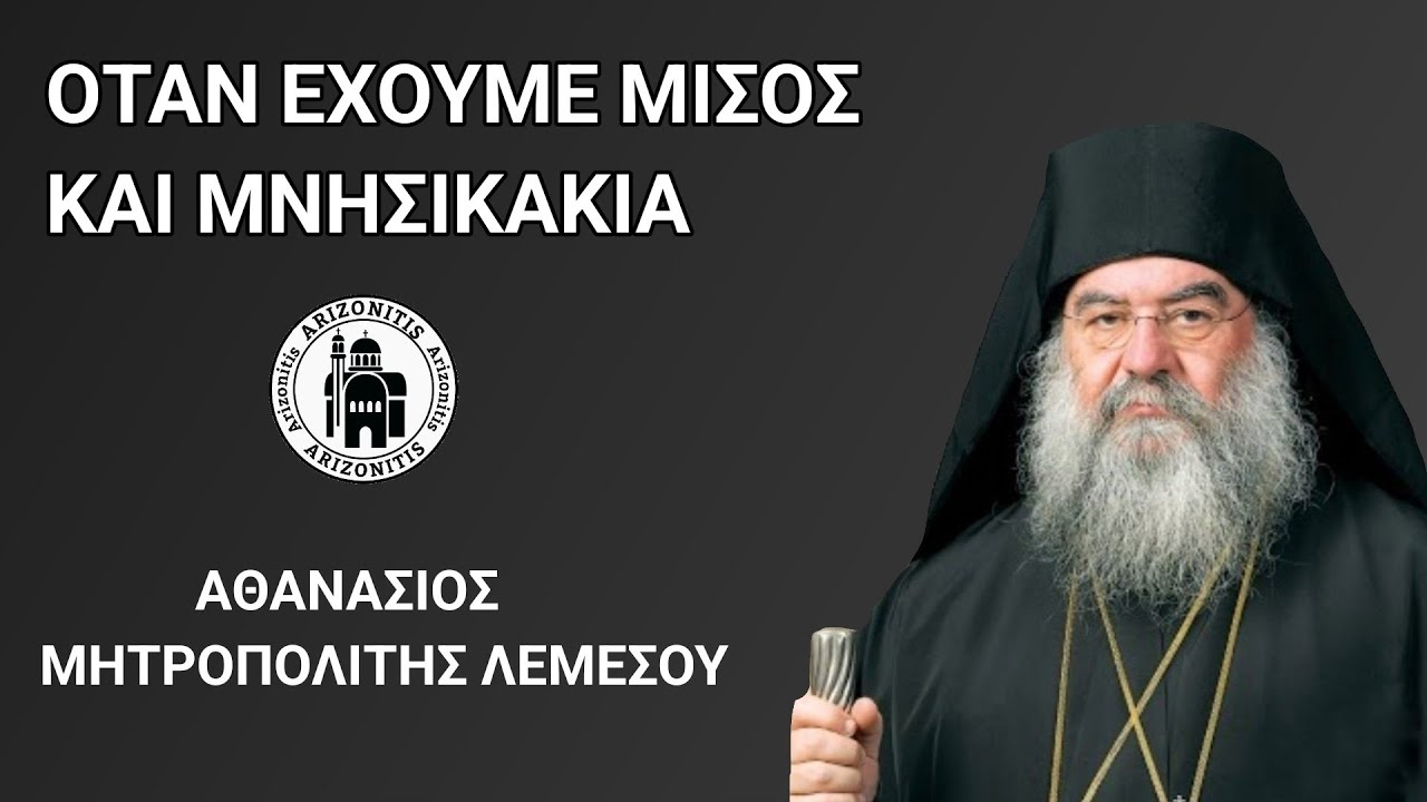 Όταν έχουμε μίσος και μνησικακία - Αθανάσιος Μητροπολίτης Λεμεσού - YouTube