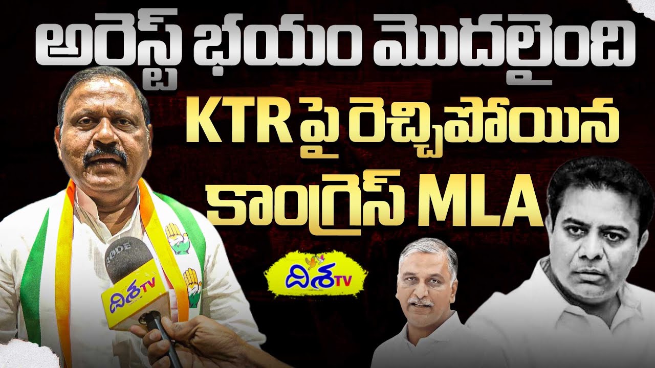 కేటీఆర్‌పై రెచ్చిపోయిన కాంగ్రెస్ ఎమ్మెల్యే | MLA Ram Mohan Reddy Fires ...