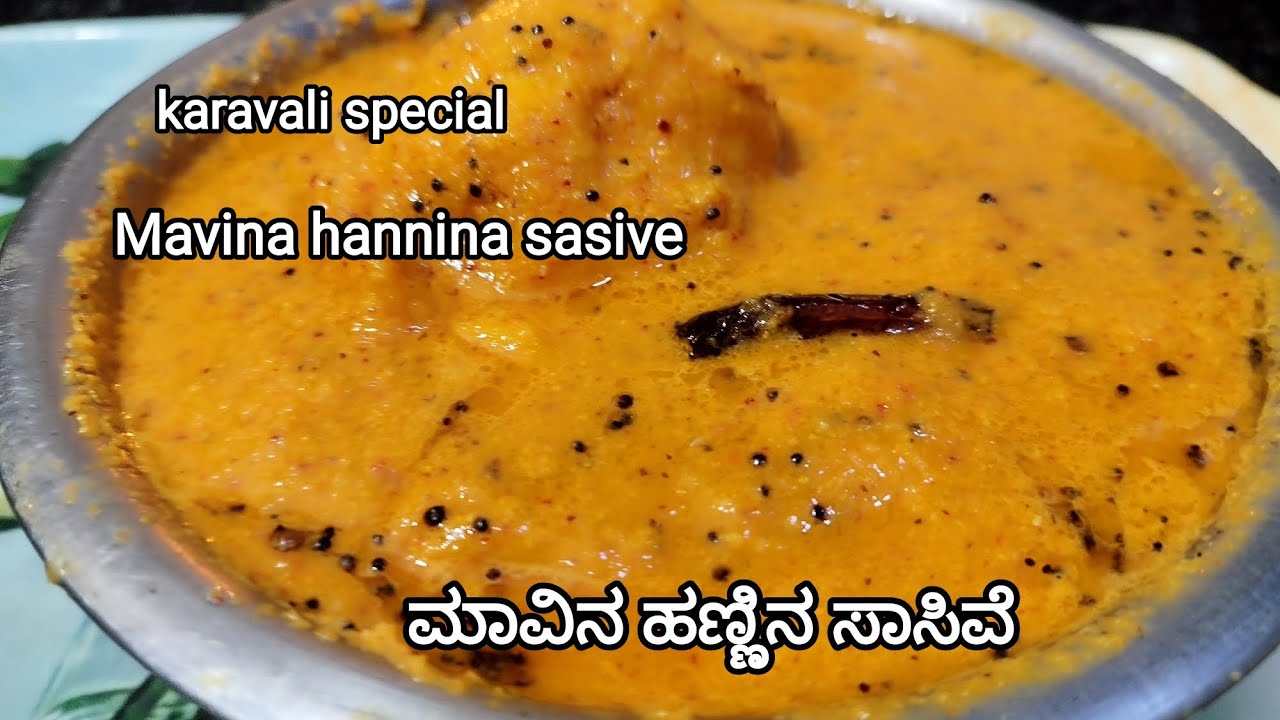 karavali special Mavina hannina sasive|ಮಾವಿನ ಹಣ್ಣಿನ ಸಾಸಿವೆ|ಮತ್ತೆ ಮತ್ತೆ ...
