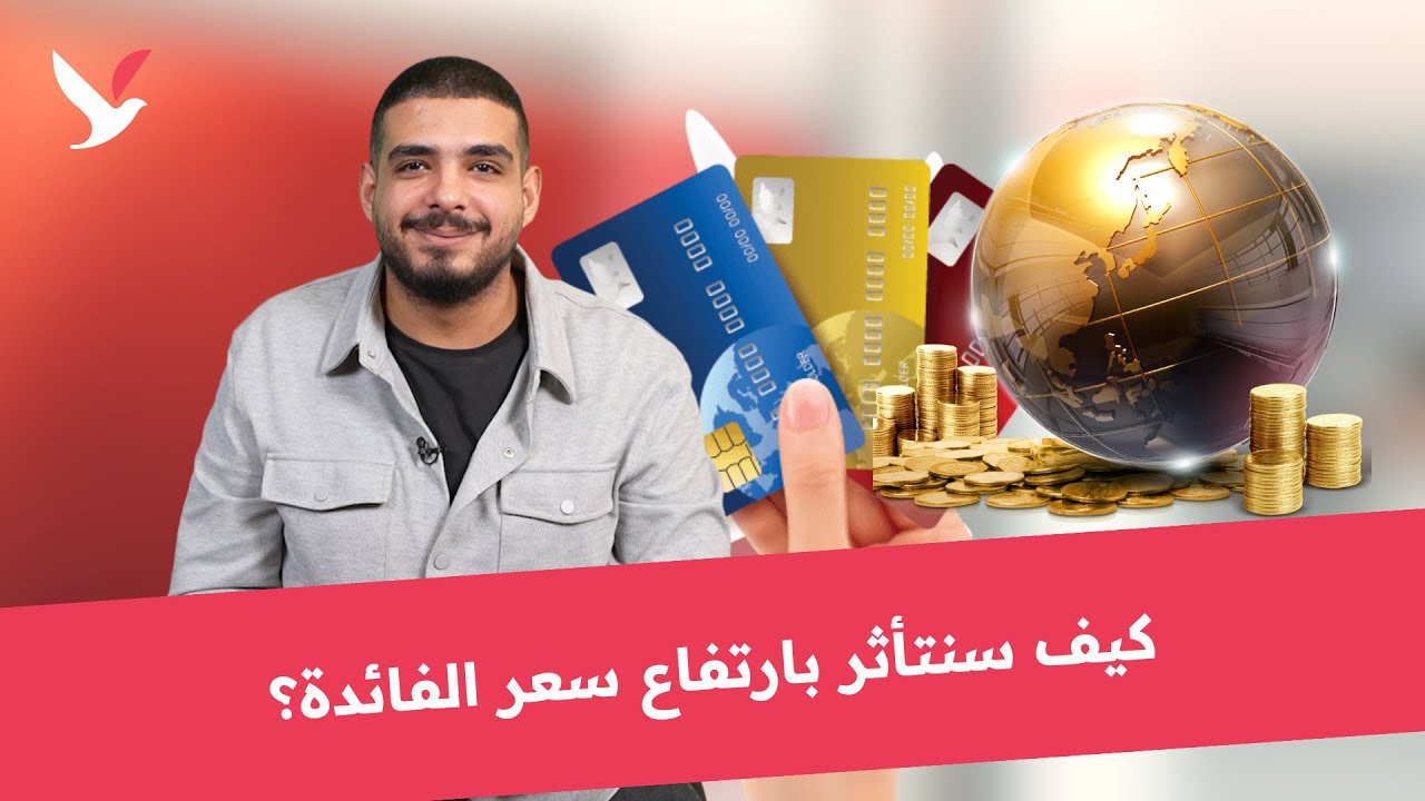 ماذا يعني سعر الفائدة والتضخم وما الحلول؟ Youtube