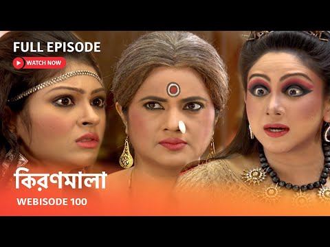 কিরণমালা | Webisode 100 I Full Episode I  কিরণমালা রূপে কটকটির সামনে আসতে চলেছে ঝিনুকমালা
