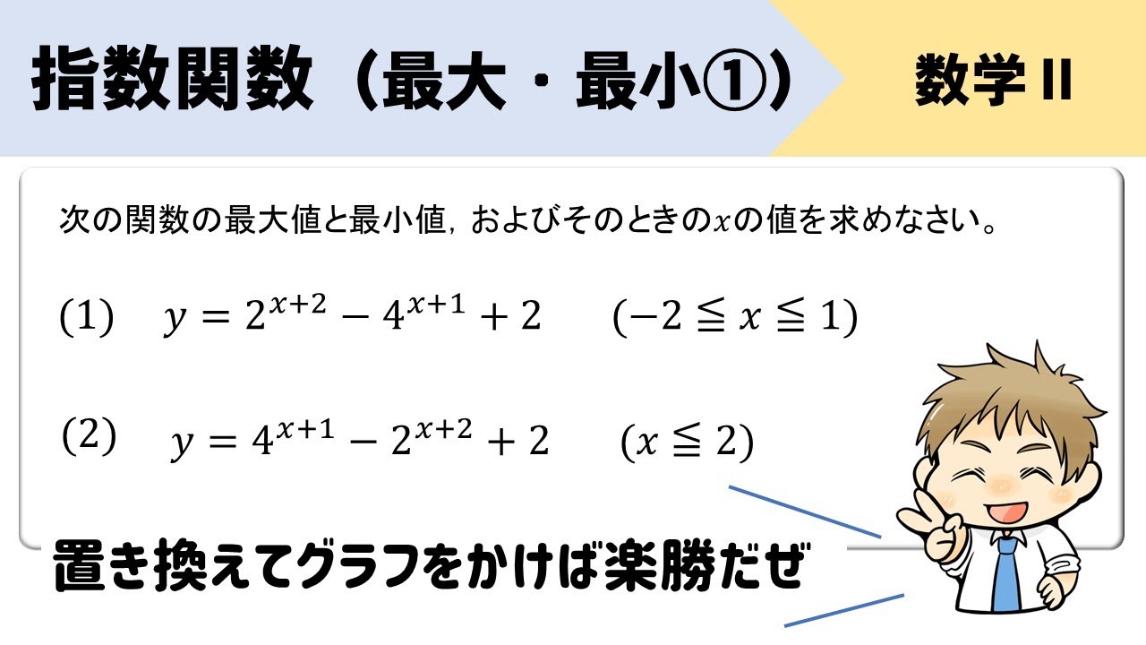 【指数関数】最大値・最小値を求める問題をイチから! Youtube