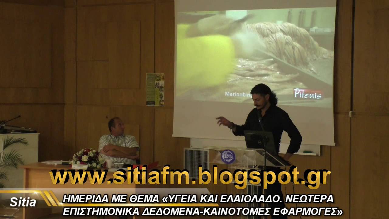 ΗΜΕΡΙΔΑ ΜΕ ΘΕΜΑ ΥΓΕΙΑ ΚΑΙ ΕΛΑΙΟΛΑΔΟ - ΕΙΣΗΓΗΤΗΣ Σ. ΠΙΤΕΝΗΣ - YouTube