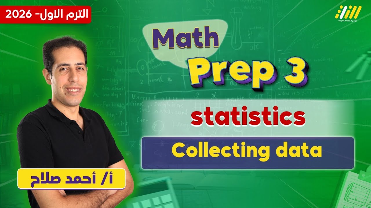 math prep 3 first term | collecting data prep 3 | مستر أحمد صلاح - YouTube