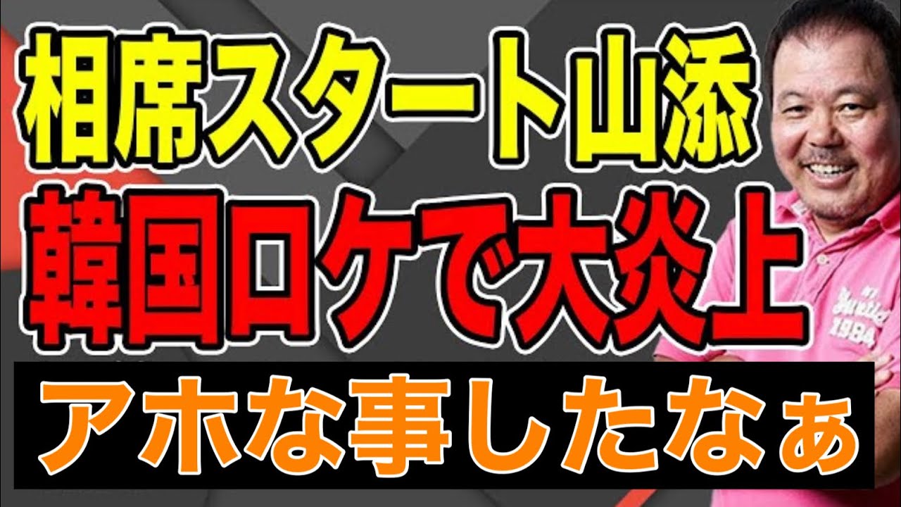 【第875回】相席スタート山添!韓国ロケで大炎上!アホな事したなぁ Youtube