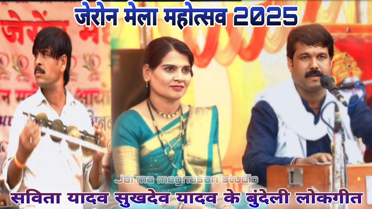 Savita yadav sukhdev yadav ke Bundeli lokgeet जेरोन मेला महोत्सव 2025 ...