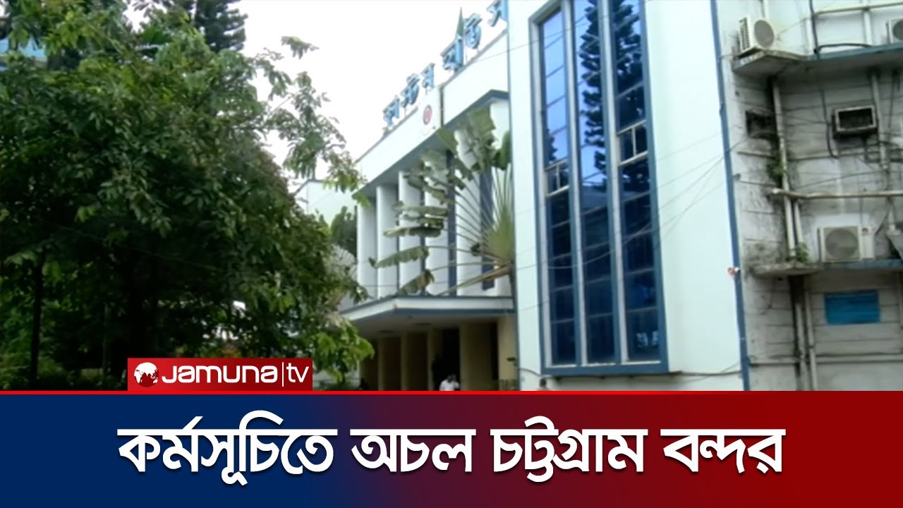 চট্টগ্রাম কাস্টমসে শুল্ক কর্মকর্তাদের কর্মসূচিতে অচল বন্দর কার্যক্রম ...