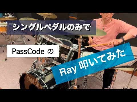 Ray PassCode Drumcover 叩いてみた - YouTube
