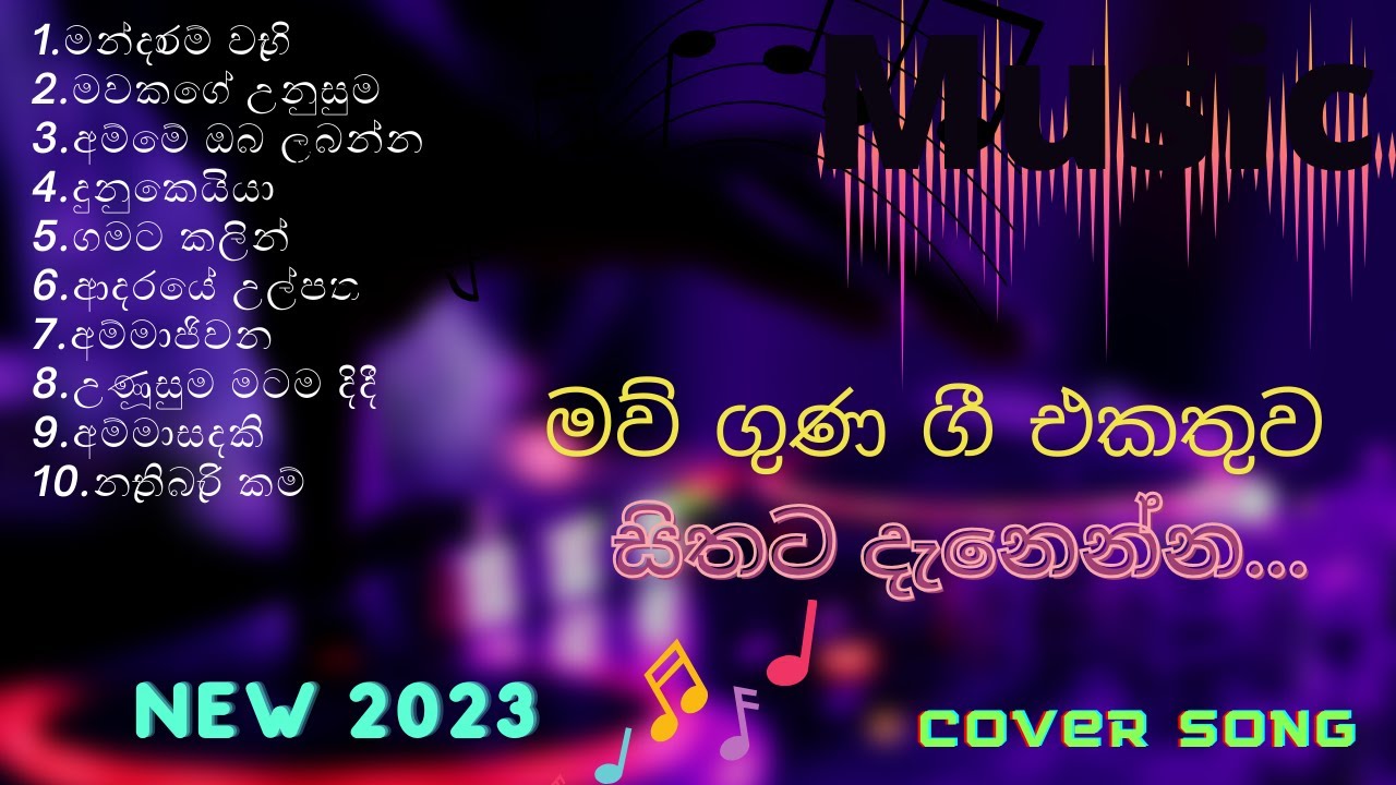හොඳම මව් ගුණ ගී එකතුව | Maw Guna Gee |With Cover Song | 2023 - YouTube