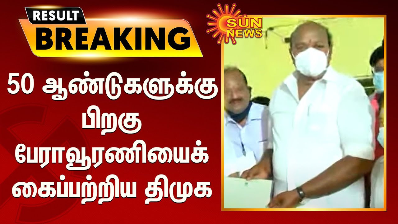 50 ஆண்டுகளுக்கு பிறகு பேராவூரணியைக் கைப்பற்றிய திமுக | Peravurani DMK ...