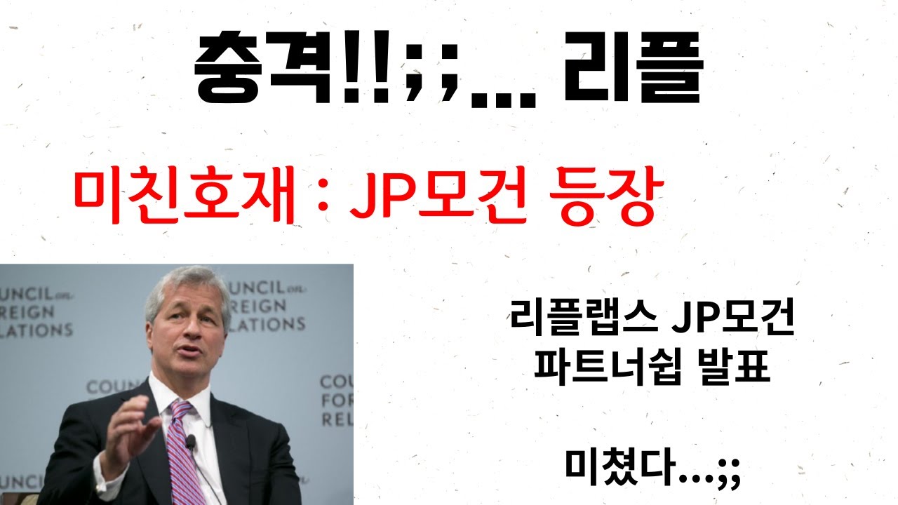 리플 뒤집어졌네요ㅋㅋ 미친호재 Jp모건 등장 입니다 리플랩스 파트너쉽 발표 ㅅㄱ 미쳤다 리플 Youtube
