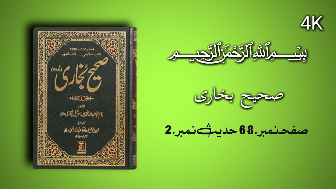|| SAHI BUKHARI HADEES || HADEES NUMBER-2 || HADEES IN URDU || LYRICS ...