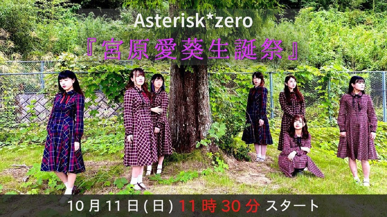 【Asterisk*zero】『宮原愛葵 生誕祭』2020/10/11 - YouTube